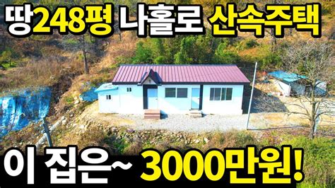 상상초월~ 대지248평산속 전원주택몽땅 3000만원~ 샘물콸콸~ 넓은 앞마당까지 모든걸 갖췄습니다 역대급 자연인 몸만오세요 Youtube