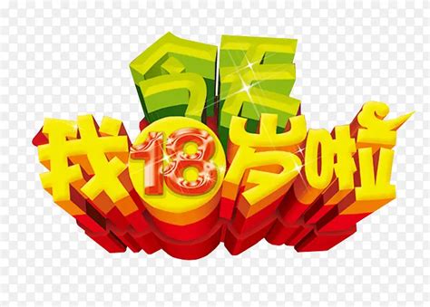 今天我 岁啦PNG图片素材下载 图片编号qlvjdngb 免抠素材网