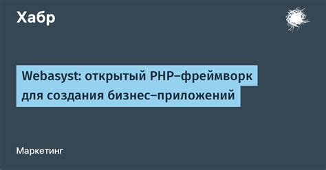 Webasyst открытый Php фреймворк для создания бизнес приложений Хабр