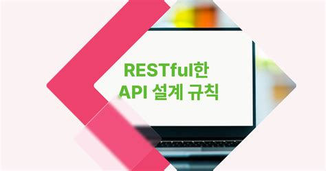 [개념 콕] restful한 api 설계 규칙 내일배움캠프 블로그