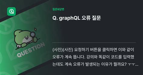 graphql 오류 질문 인프런 커뮤니티 질문and답변