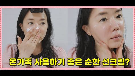 온가족선크림 순한선크림 추천 연약한 피부를 위한 온가족 저자극 선케어 Youtube