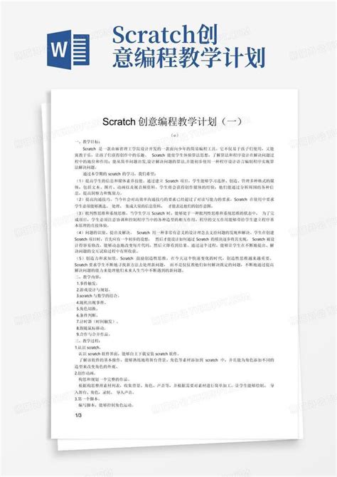 Scratch创意编程教学计划word模板下载 编号qjwavgnp 熊猫办公