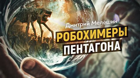 Военная алхимия и эволюция искусственной жизни Дмитрий Мелёшин Youtube