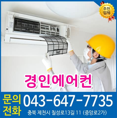 [충북제천] 경인에어컨 제천 경인에어컨 제천 에어컨판매 제천 에어컨 정비 수리 제천 에어컨설치 제천 경인에어컨