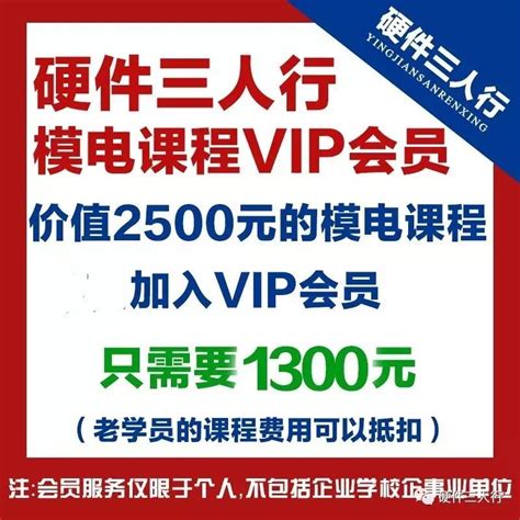如何加入，硬件三人行，模电课程vip会员