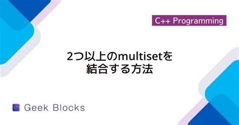 C Multisetの使い方についてわかりやすく詳しく解説