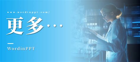 学术ppt网站 学术ppt模板 科研ppt模板下载 学术ppt模板网站 学术ppt学习 Wordinppt 专业学术ppt制作公司 院士