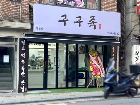 양천구 신정동에 체인 족발 전문점 『구구족 양천점』이 오픈했대 강서통신