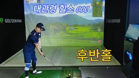 대관령힐스ggc 후반홀 골프존 스크린골프 Nx 혼자놀기 설레임 배려 작은일에최선을다하면정성스럽게된다 그래가끔하늘을보자 불꽃남자 진정한노력은결코배신