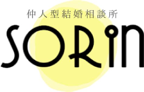 Sorinとは 仲人型結婚相談所 Sorin（そりん）