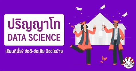 อัพเดท 2025 เรียนปริญญาโท Data Science ดีมั้ย มาดูข้อดี ข้อเสียกัน เข้าใจ Data ง่าย ๆ กับ