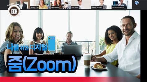 사회적 거리두기 실천하는 핫한 화상회의 프로그램 줌 Zoom 나를위한디지털 YouTube