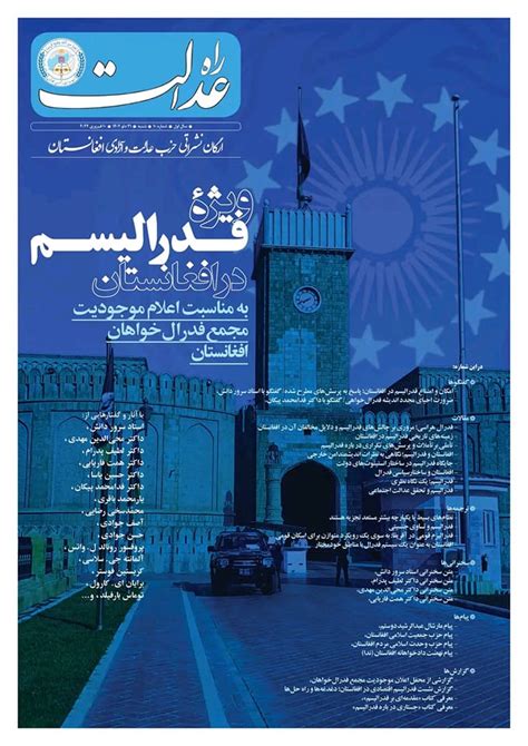 ﺁﺷﻨﺎﻳﻲ دهمین شماره نشریه راه عدالت ویژۀ فدرالیسم در افغانستان به