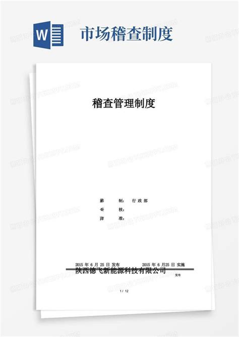 稽查管理制度word模板下载 编号lwbgkapv 熊猫办公