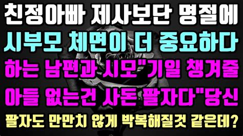 실화사연 친정아빠 제사보단 명절에 시부모 체면이 더 중요하다는 남편 결혼을 앞둔날 의문의 여성이 날 찾아 오는데 콩가루 집구석 파혼해 YouTube