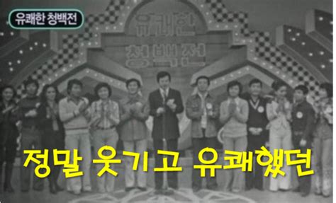 신기하고 웃겼던 유쾌한 청백전‘ 전체기사 묻는다일보