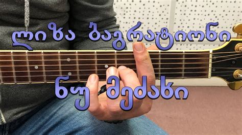 ლიზა ბაგრატიონი ნუ მეძახი Liza Bagrationi Nu Medzaxi Youtube