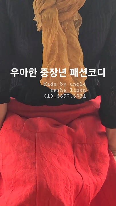 우아한 중장년 패션코디 부안타샤아저씨 린넨 린넨원피스 린넨블라우스 린넨스커트 린넨바지 린넨이너웨어 시니어패션 중년패션코디 수입린넨의류제작 국내해외여행복 부인복전문 린넨