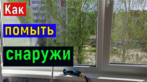 Как помыть ОКНА снаружи на высоте Мытье окон с уличной стороны - YouTube