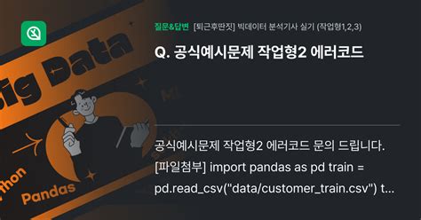 공식예시문제 작업형2 에러코드 인프런 커뮤니티 질문and답변