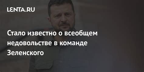 Стало известно о всеобщем недовольстве в команде Зеленского Украина Бывший СССР