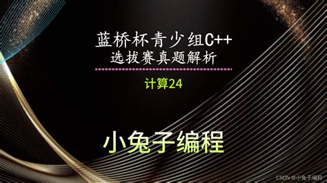 【蓝桥杯选拔赛真题23】c计算24 第十二届蓝桥杯青少年创意编程大赛c编程选拔赛真题解析c“计算24”是一个流传已久的数字游戏小