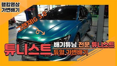 그랜져ig 튜니스트 듀얼 가변배기 Youtube