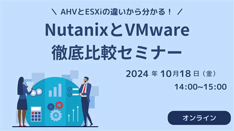 NutanixとVMware徹底比較セミナー