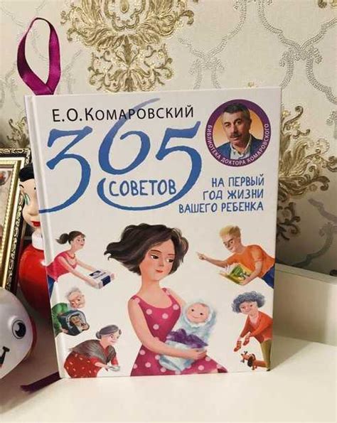 365 советов доктора Комаровского | Festima.Ru – частные объявления