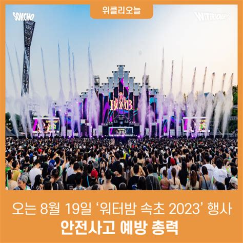 오는 8월 19일 워터밤 속초 2023 행사 안전사고 예방 총력