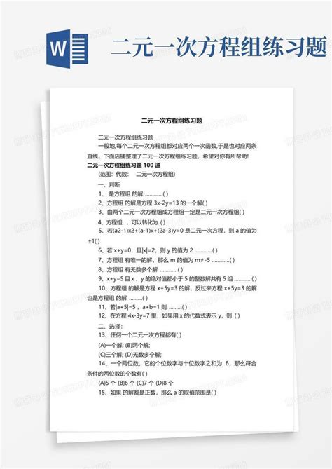 二元一次方程组练习题word模板下载 编号lzgdyown 熊猫办公