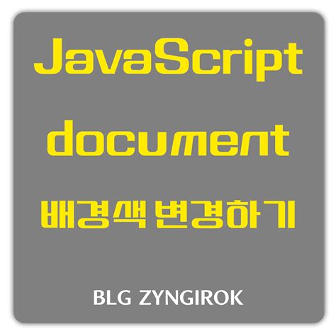 javascript 자바스크립트로 배경색 변경하는 방법