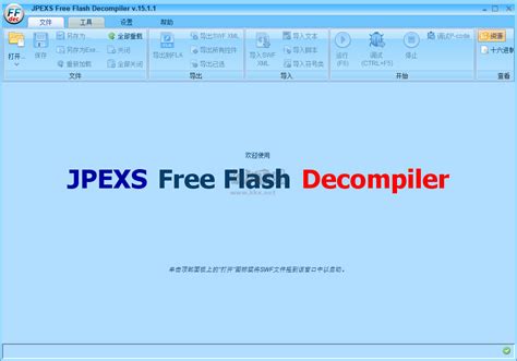 Flash反编译工具功能
