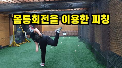 몸통회전이 좋아야 좋은 투수가 될수 있다 Youtube