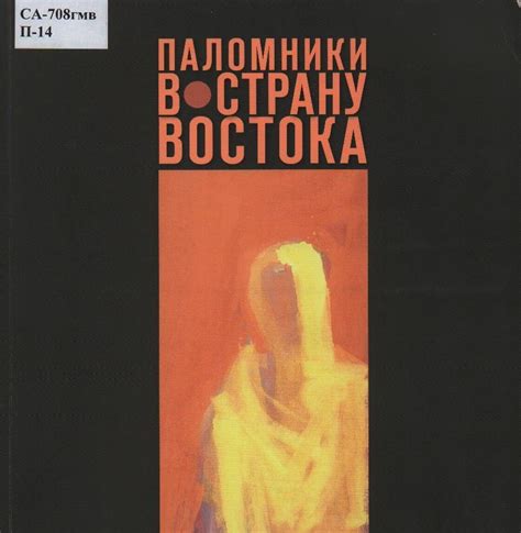 Паломники в страну Востока
