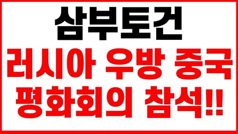 삼부토건 디와이디 주가전망 단독 긴급속보 우크라 평화회의 42개국 참가 러시아 우방 중국 예상깨고 참석 3차 회의에서 종전 확정 Youtube