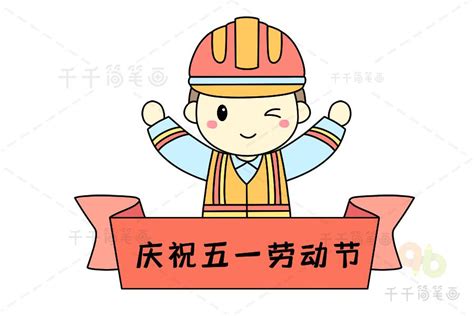 五一劳动节简笔画 五一劳动节简笔画幼儿园 苗苗知道