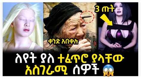 ለየት ያለ ፍጥረት ያላቸው አስገራሚ ሰዎች Youtube