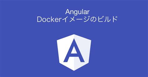 Angular ビルドしてDockerコンテナとしてデプロイまで エンジニアによる投資