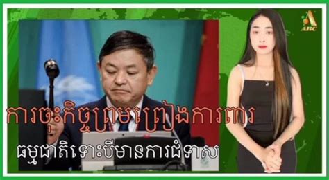 ការចុះកិច្ចព្រមព្រៀងការពារធម្មជាតិទោះបីមានការជទាស់ ———————— Date 20 12 2022 Tnaot