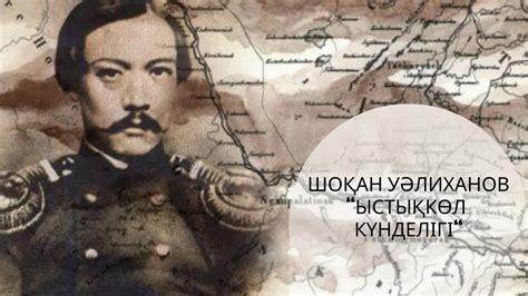 Шоқан Уәлиханов “Ыстықкөл күнделігі” 1 бөлім Youtube