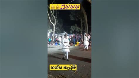 හන්ස නැටුම Youtube