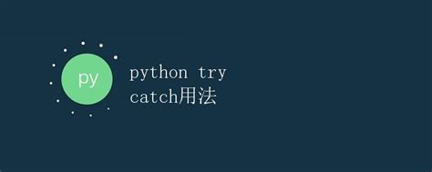 Python Try Catch用法 极客笔记