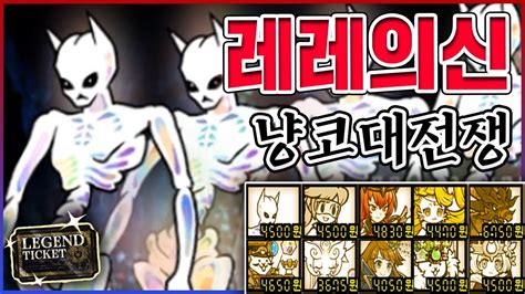 『레전드레어』 15개 뽑은 놈ㅋㅋㅋ세계관 최강자는 다르다ㅋㅋㅋㅋ【냥코대전쟁】 Youtube