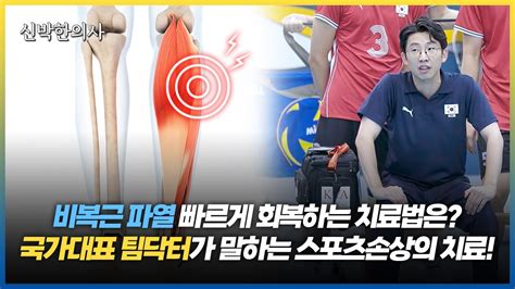 종아리 근육 비복근 파열 빠르게 회복하는 치료법은 국가대표 팀닥터가 말하는 스포츠손상의 치료 Youtube