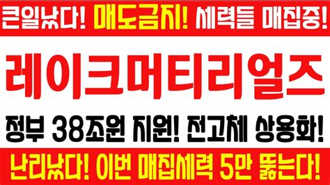 레이크머티리얼즈 주가전망 긴급 속보 특급정보 큰일났다 매도금지 세력들 매집중 정부 38조원 지원 전고체
