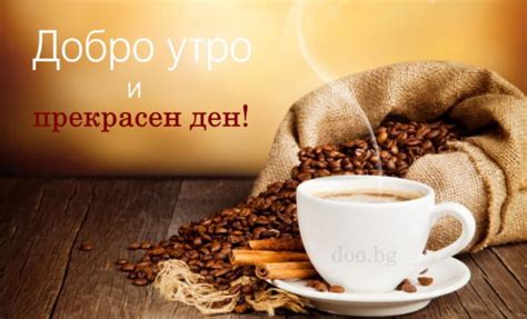 Картички за добро утро Doo Bg КАРТИЧКИ МОДА РЕЦЕПТИ СЪВЕТИ