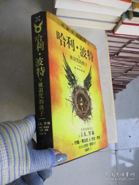 哈利·波特与被诅咒的孩子 [英]j K 罗琳、约翰·蒂法尼、杰克·索恩 著；马爱农 译 孔夫子旧书网