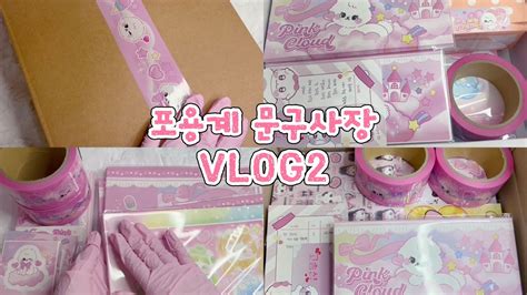 Vlog 사부작 포장만 하는 영상 포용계 문구사장 브이로그 2 디테 발주건 도착 • 뽀시락 포장 Asmr • 나도 알고리즘 🥹 Youtube